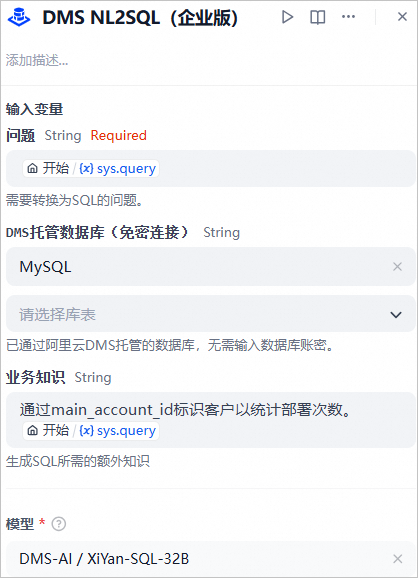 基于Dify+NL2SQL搭建ChatBI - 数据管理 DMS - 阿里云
