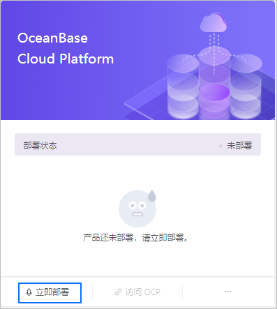 部署 OCP-V3.2.3-OceanBase 数据库文档-分布式数据库使用文档