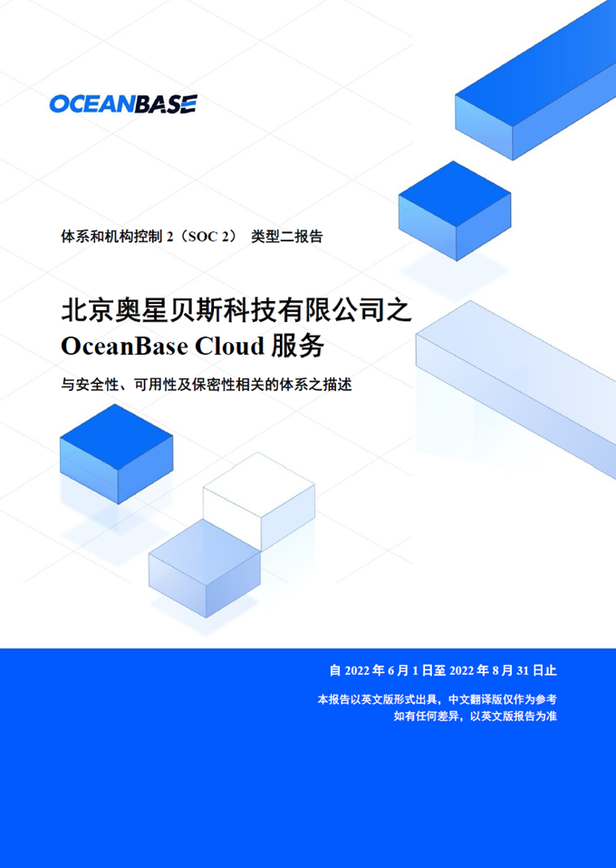 安全可信！OceanBase通过SOC2审核标准并获得EAL4证书