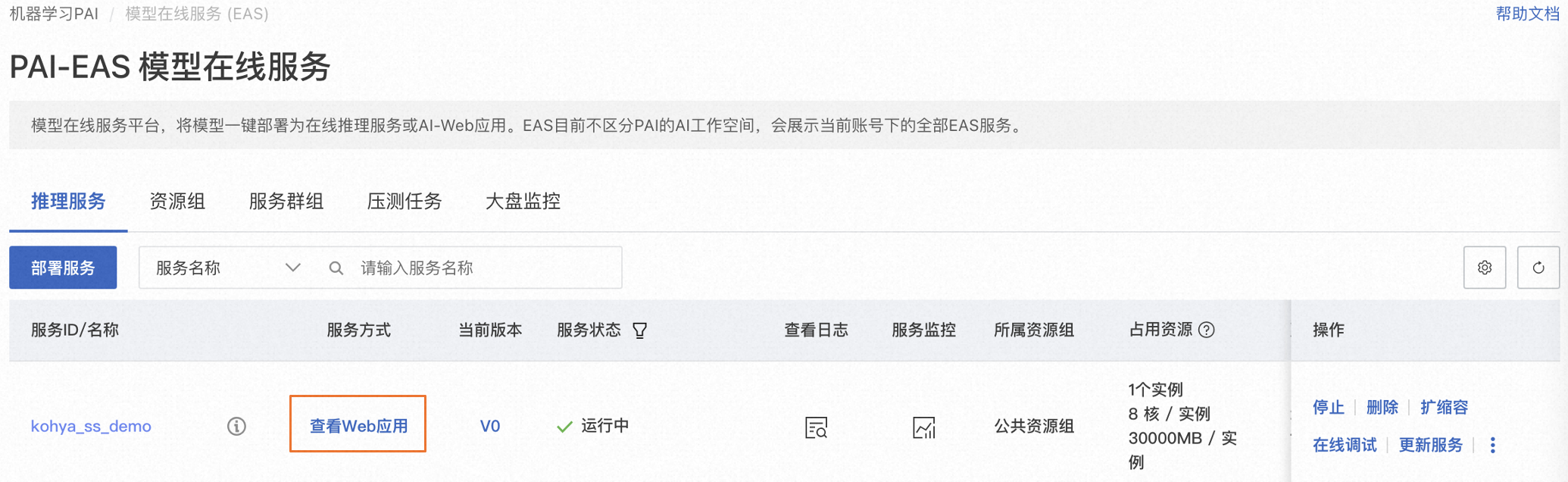 使用eas部署kohya服务_人工智能平台 PAI(PAI)-阿里云帮助中心
