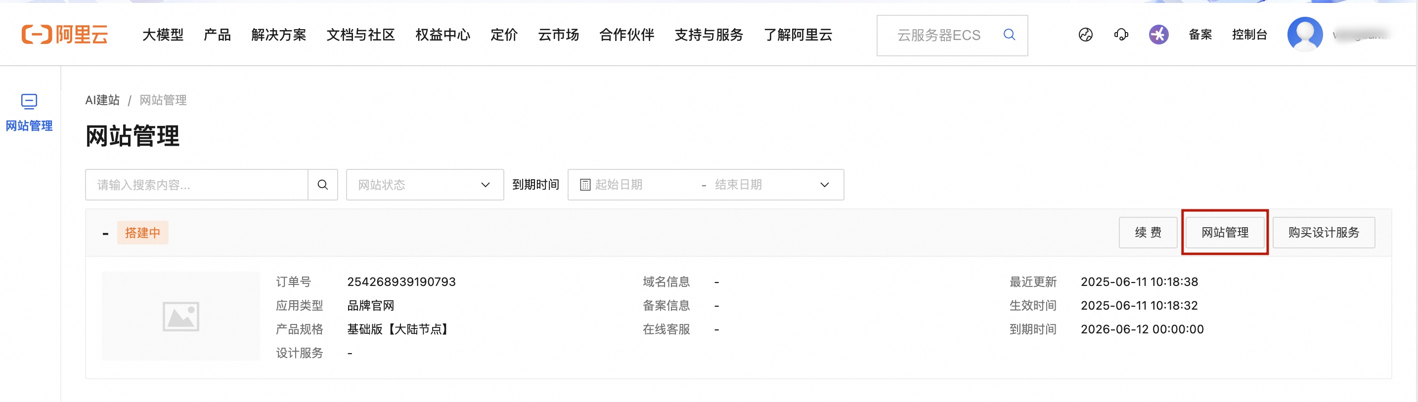 阿里云官网购买云·速成美站如何进入网站后台_域名(Domain)-阿里云帮助中心