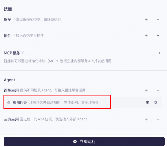 配置Agent实现拍照问答的HTTP接入-大模型服务平台百炼-阿里云