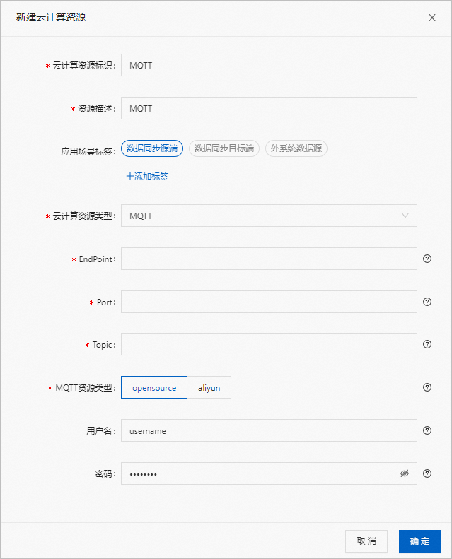 新建MQTT云计算资源_DataQ用户指南_数据资源平台DataQ_企业版