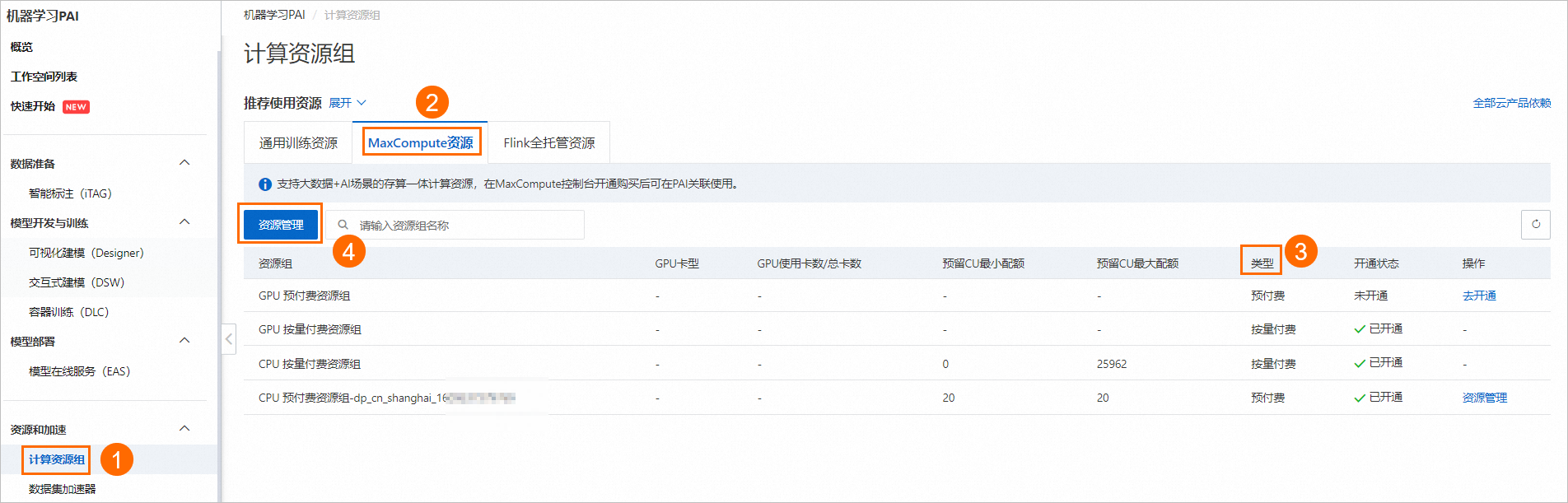 如何购买开通和使用与管理MaxCompute资源_机器学习平台 PAI-阿里云帮助中心
