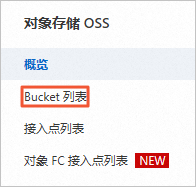 对象存储OSS快速上手——如何使用ossbrowser-阿里云帮助中心