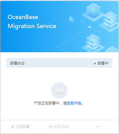 部署 OMS_运维指南_云数据库OceanBase_企业版