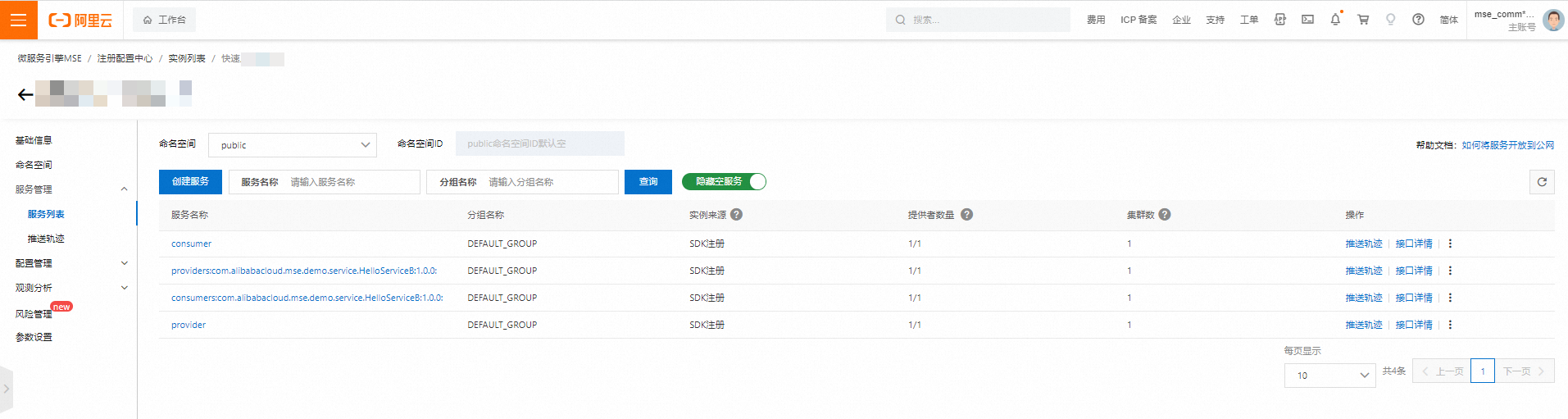 MSE快速入门_微服务引擎 MSE-阿里云帮助中心