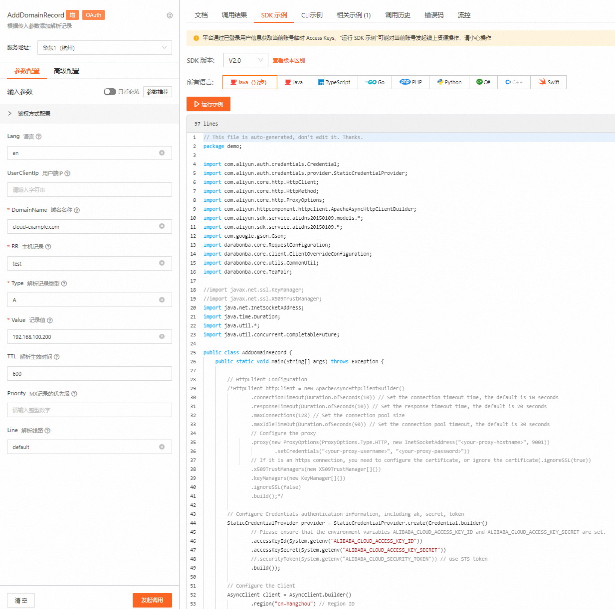 通過阿里雲CLI,OpenAPI Explorer和SDK調用DNS API - - 阿里雲