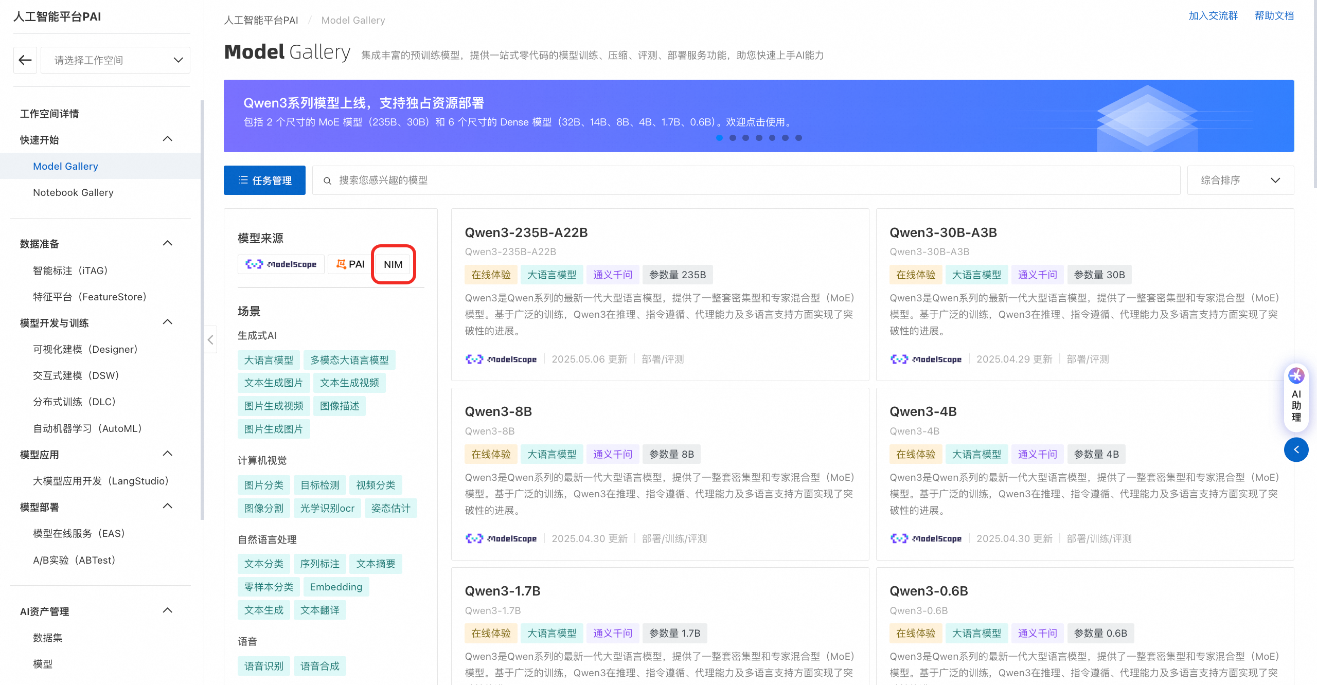 NIM模型使用指引 - Platform For AI - 阿里雲