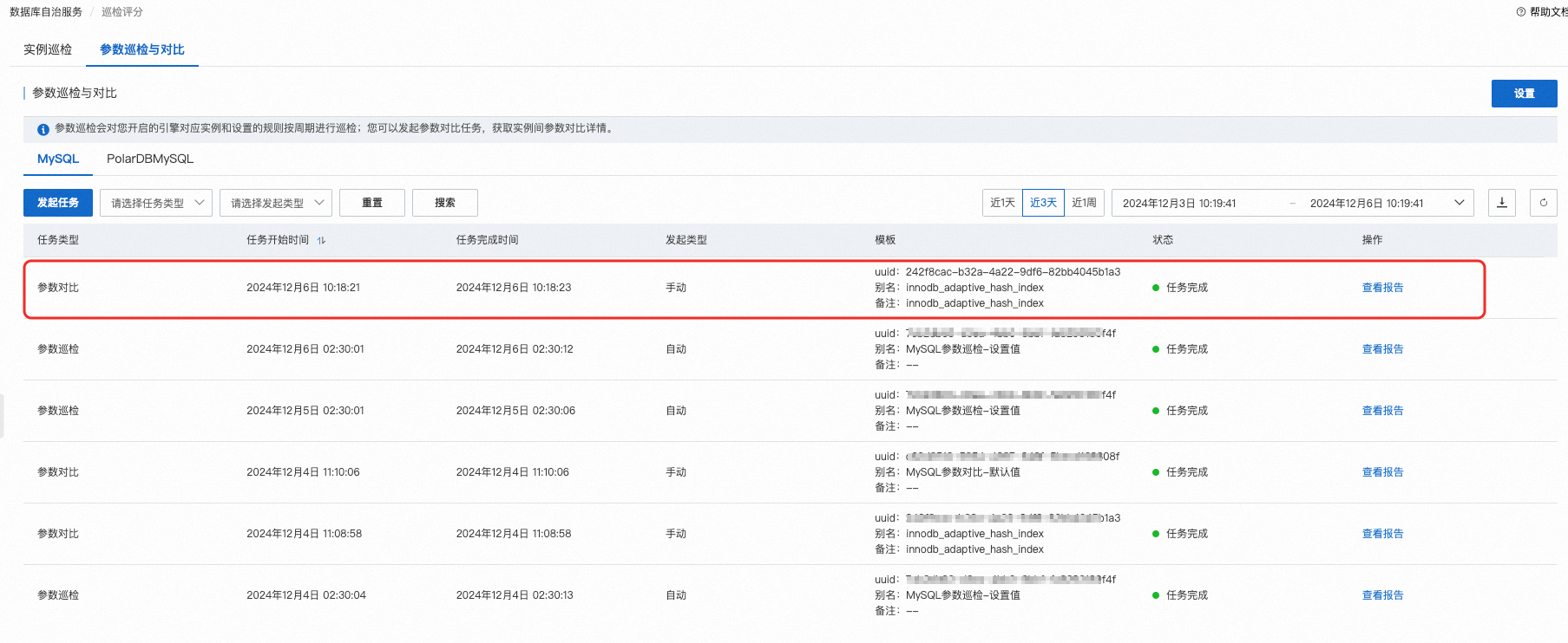 參數巡檢與對比 - Database Autonomy Service - 阿里雲
