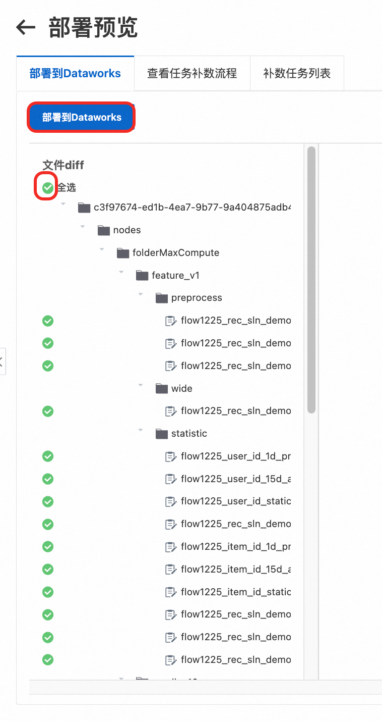 PAI-Rec 產生的推薦方案代碼一鍵部署到dataworks - Artificial Intelligence Recommendation - 阿里雲