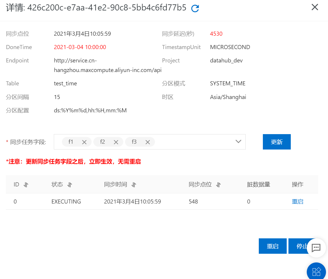 建立同步MaxCompute - DataHub - 阿里雲