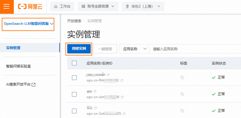 LLM智能問答版新手指引 - OpenSearch - 阿里雲