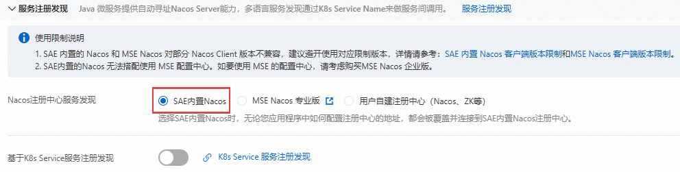 如何通過SAE控制台為應用配置Nacos服務註冊發現功能 - Serverless App Engine - 阿里雲