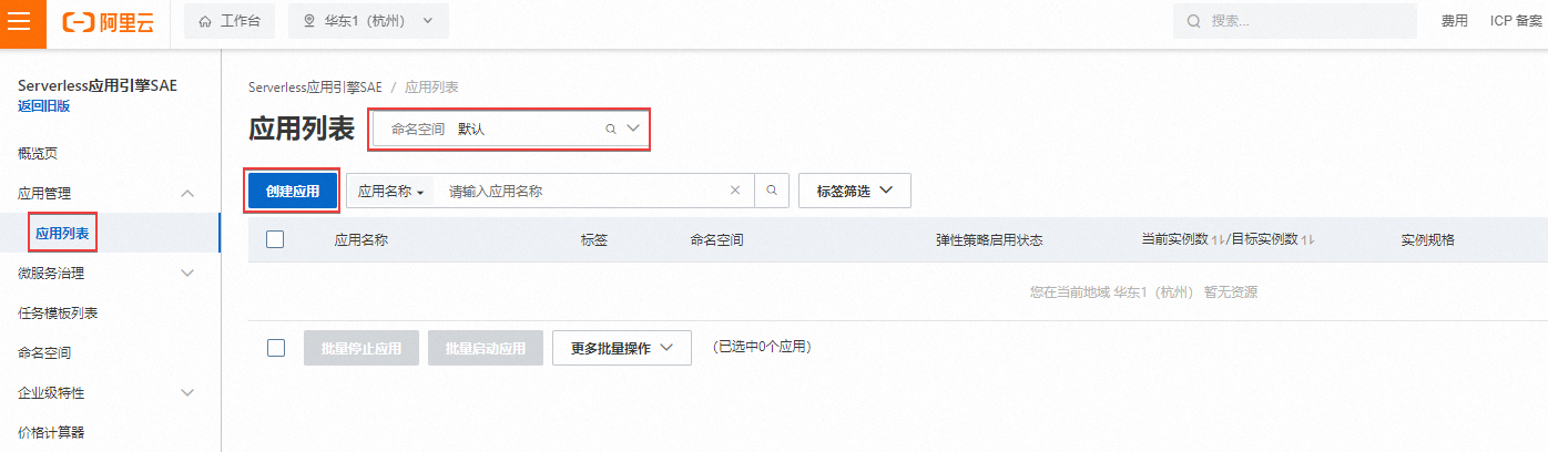 在SAE控制台以ZIP包方式部署Python應用 - Serverless App Engine - 阿里雲