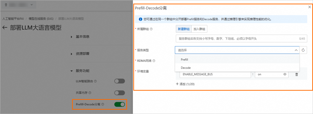 LLM服務開啟Prefill-Decode分離部署 - Platform For AI - 阿里雲