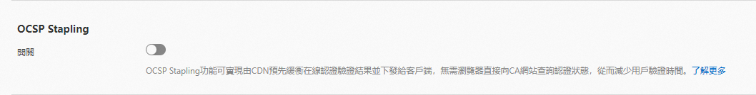 配置OCSP Stapling以提升認證驗證速度 - CDN - 阿里雲