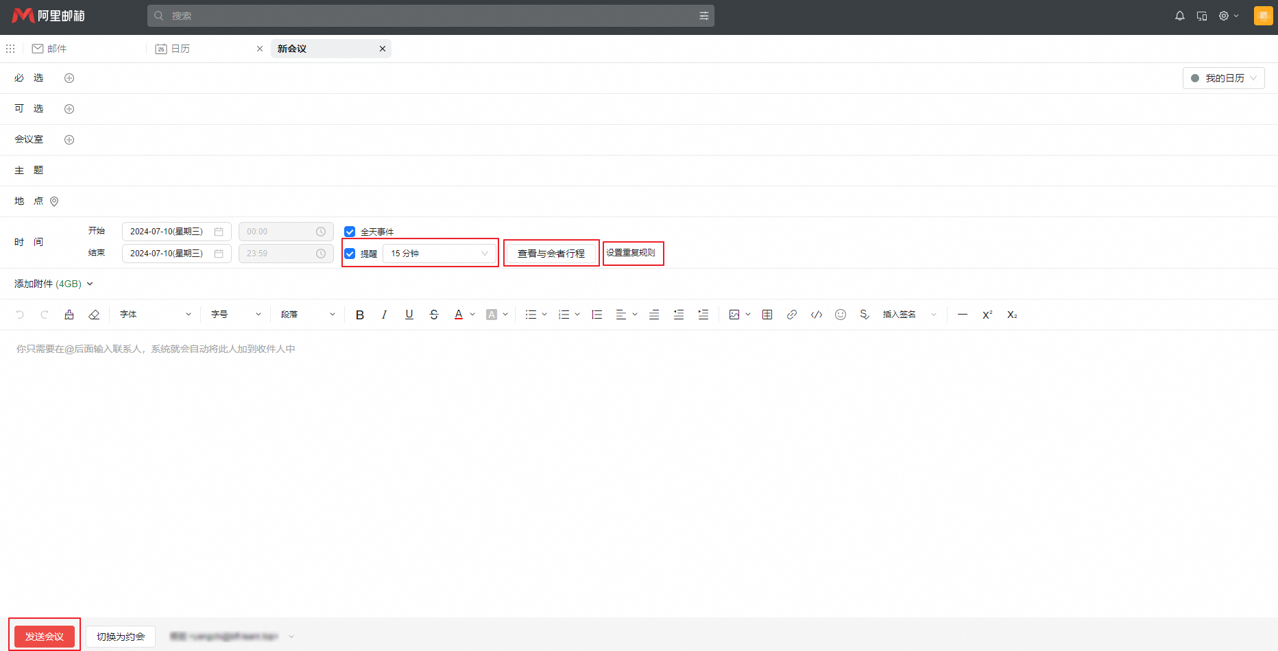使用日曆建立議程並發送會議邀請-Alibaba Mail-阿里雲