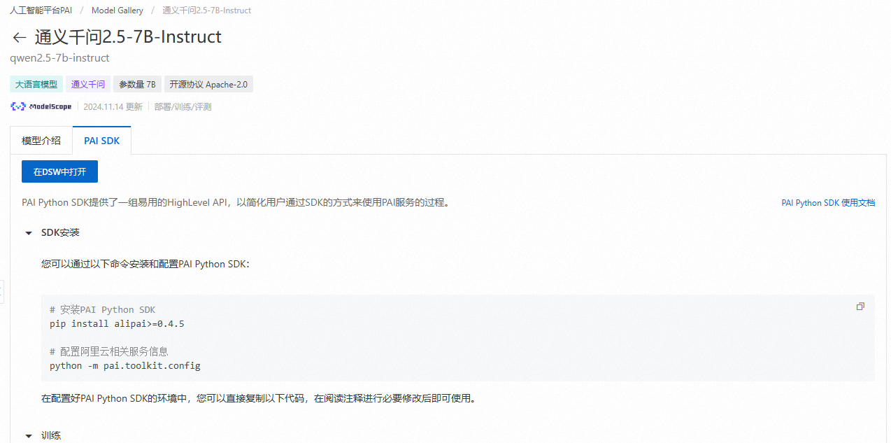 通義千問2.5模型部署與微調 - Platform For AI - 阿里雲