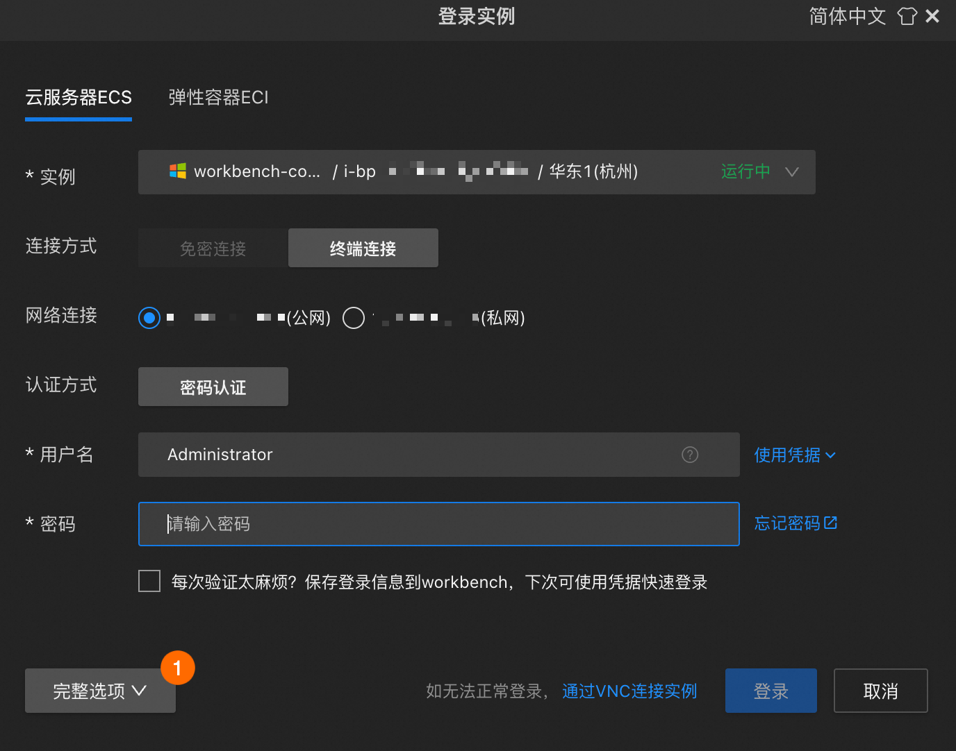 使用Workbench終端串連登入Windows執行個體（RDP） - Elastic Compute Service - 阿里雲