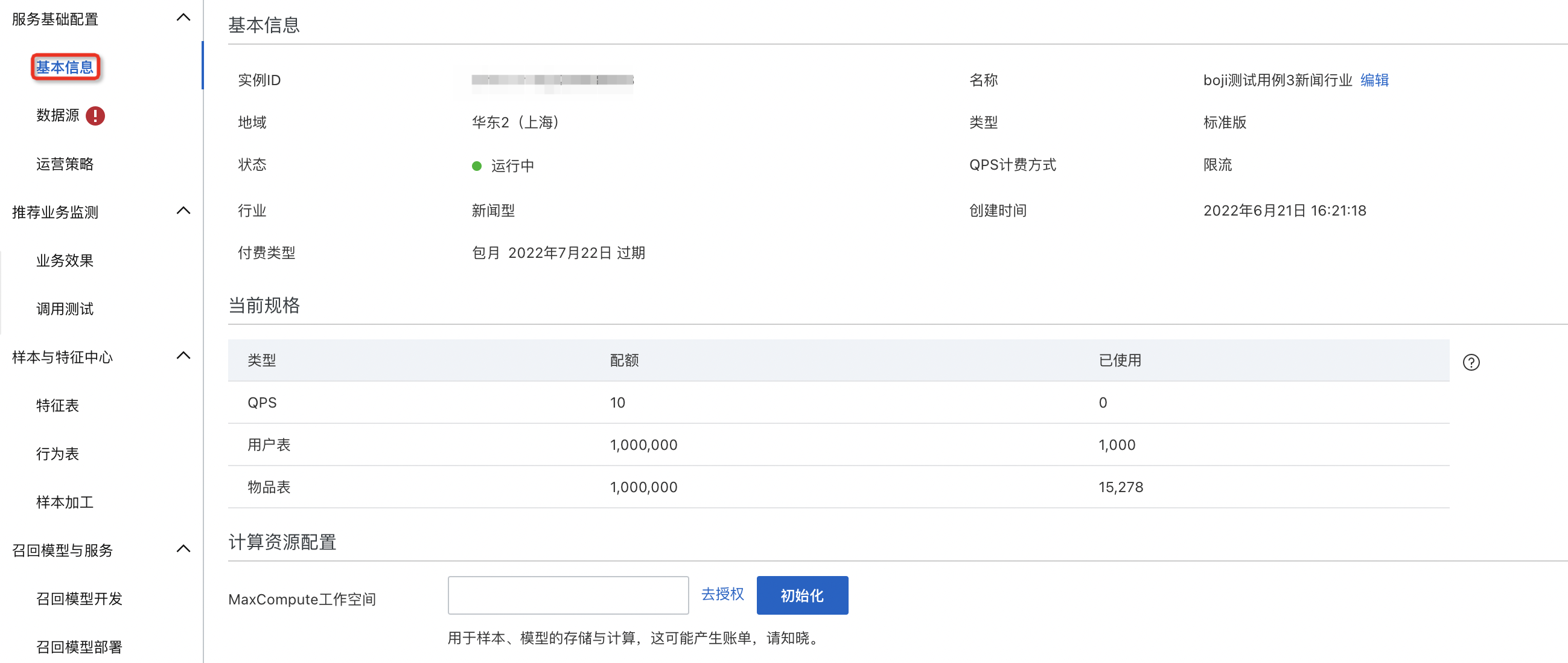 如何在AIRec控制台查看基本資料 - Artificial Intelligence Recommendation - 阿里雲